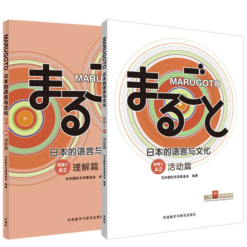 1 book MARUGOTO Japanese Language and Culture A2 Beginner 1 Activity ...